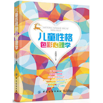 儿童性格色彩心理学 方向苹 9787518025916 中国纺织出版社
