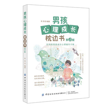 正版 男孩心理成长枕边书（第2版）9787518073757