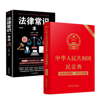 中华人民共和国民法典（含司法解释）（大字版）（2022年版）+法律常识一本全 图书