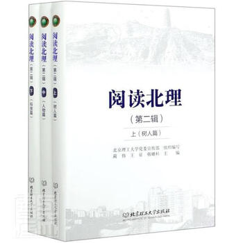 阅读北理（第二辑）（上中下册） 者_蔺伟王征韩姗杉责_申玉琴 政治/军事 9787568286732