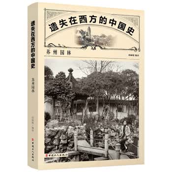 正版 遗失在西方的中国史9787500875758
