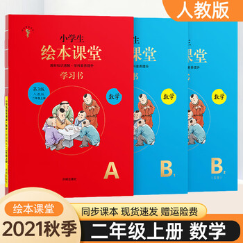 可单买/2022新版小学生绘本课堂二年级 21版上册数学学习书