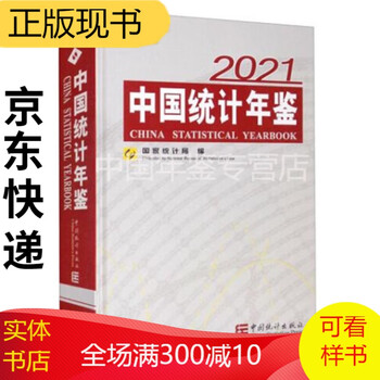 中国统计年鉴2021（附光盘） 中国统计年鉴2021（电子版）