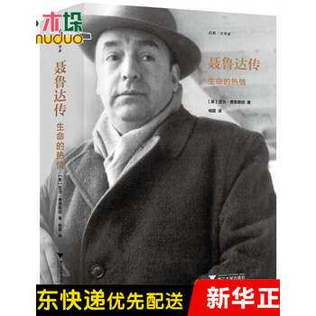 聂鲁达传(生命的热情)(精)/启真文学家