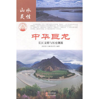 中华巨龙：长江文明与历史渊源旅游/地图文化史 图书