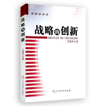 战略的创新
