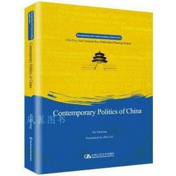 当代中国政治 许耀桐著 中国人民大学出版社