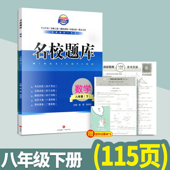 名校题库八下八上数学北师大版期末冲刺150分八年级下册上册数学同步训练培优b卷期末真卷赠期末测试卷辅导书练习册教辅资料 八年级下册 数学[北师大版]