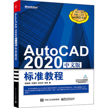 AutoCAD 2020中文版标准教程