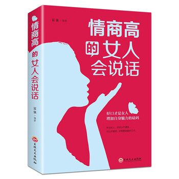 【书韬特价专区】情商高的女人会说话 提高情商口才技巧的书 说话艺术人际沟通表达能力如何说话情商书籍