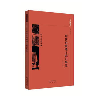 北京的城墙与城门纵览 宋卫忠 历史 9787200138719