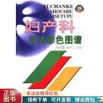 妇产科手术彩色图谱 苏应宽