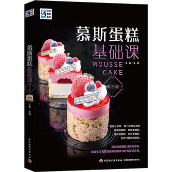 慕斯蛋糕基础课 第3版