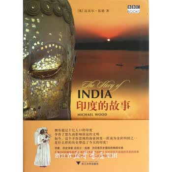 印度的故事 /迈克尔·伍德