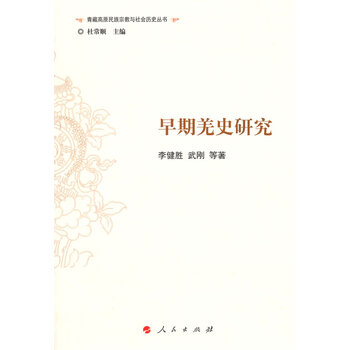 早期羌史研究 李健胜　等著【正版图书】