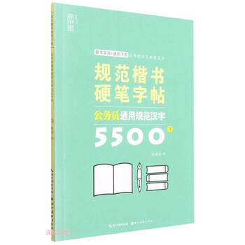 公务员通用规范汉字5500字/规范楷书硬笔字帖