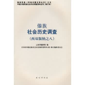 傣族社会历史调查(西双版纳之八)