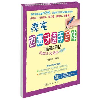 漂亮西班牙语手写体临摹字帖:西班牙文简体+圆体 西班牙语临摹字帖 西班牙语字体练字书
