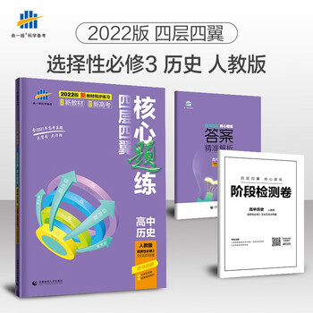 曲一线高二下四层四翼核心题练高中历史选择性必修3文化交流与传播人教版2022版同步练习配套新教材五三