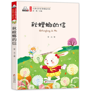 秋螳螂的信（彩色注音版）儿童文学名家精选书系 汇聚金波 沈石溪 常新港 冰波 汤素兰等50多位名家名作
