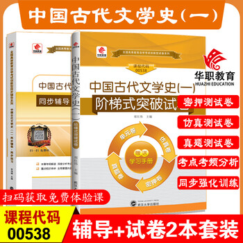 华职教育 2021年自考 课程代码 00538中国古代文学史（一） 辅导+试卷2本套装