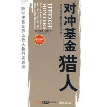 对冲基金猎人 (美)伯顿,王正林,王权,肖静 9787500682042