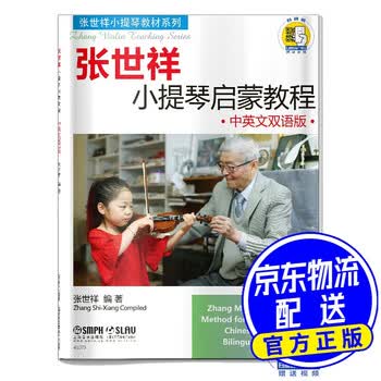 张世祥小提琴启蒙教程·中英文双语版