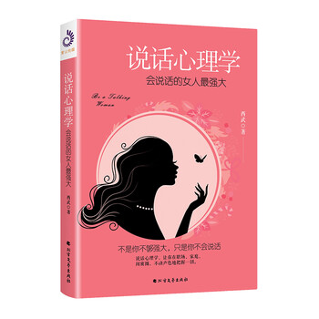 【京联正品】说话心理学西武9787531743729