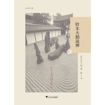 【新华图书籍 正版速发】铃木大拙说禅 (日)铃木大拙 浙江大学出版社