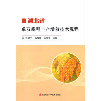 湖北省单双季稻丰产增效技术规程