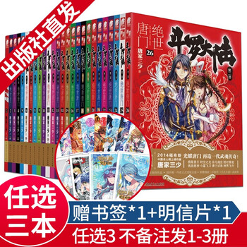 【官方自营】礼盒装 斗罗大陆2绝世唐门小说全套1-26共26册第二部小说全套全集唐家三少文字版全套 绝世唐门自选3本