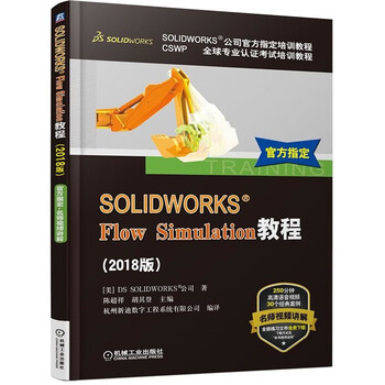 SOLIDWORKS Flow Simulation教程(2018版CSWP全球专业