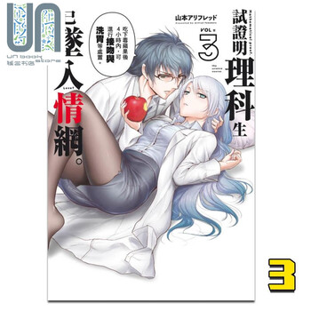 漫画 试证明理科生已坠入情网 3 台版漫画书 东立