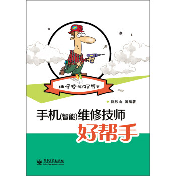 手机维修技师好帮手【正版图书】