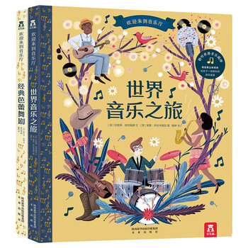 欢迎来到音乐厅（套装共2册）给孩子最美的音乐艺术启蒙(中国环境标志产品 绿色印刷)