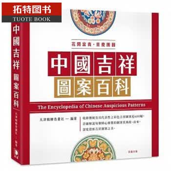 预售 中国吉祥图案百科 台版原版 津杨柳青画社 笛藤
