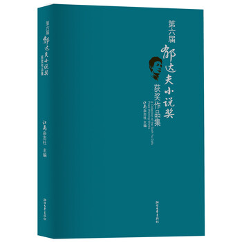 第六届郁达夫小说奖获奖作品集（迟子建《候鸟的勇敢》获中篇小说奖。斯继东《禁指》获短篇小说奖）