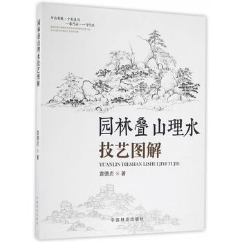 【新华图书籍 正版速发】园林叠山理水技艺图解 袁德贞　著 中国林业出版社 9787503878015