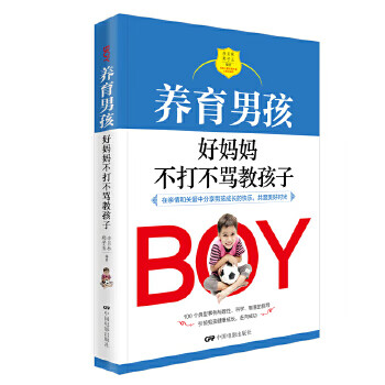 养育男孩 好妈妈不打不骂教孩子