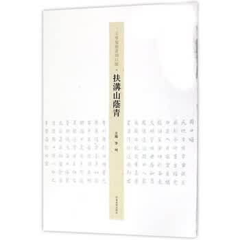 扶沟山荫青/王学岭楷书周口赋