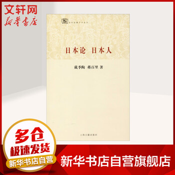 日本论 日本人
