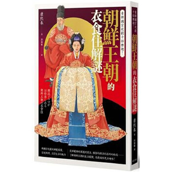 看韩国宫廷剧十倍乐趣！朝鲜王朝的衣食住解谜 港台原版 康熙奉 远足 人文史地 世界史地