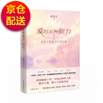 爱的五种能力（十周年纪念版）