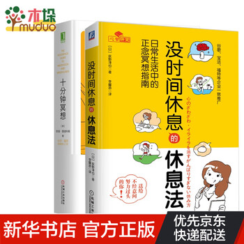 十分钟冥想+没时间休息的休息法 共2册