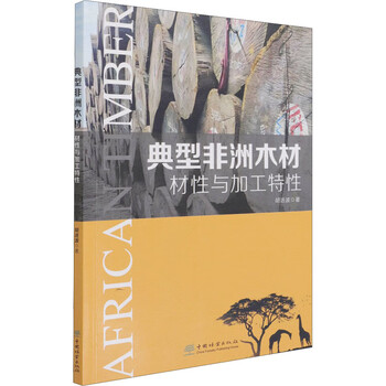 典型非洲木材材性与加工特性