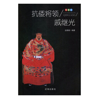 抗倭将领戚继光 边艳艳