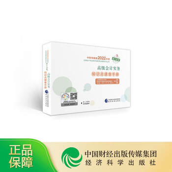 现货2022年高级会计职称全国会计专业技术高级资格考试教材辅导用书 高级会计实务知识点速查手册 经济科学出版