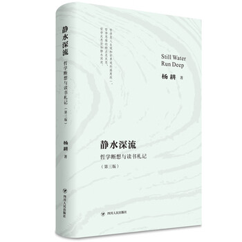 静水深流——哲学断想与读书札记(第三版)