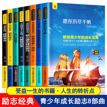 全套8册 献给青少年的励志成长书籍 儿童文学读物 中小学生课外阅读书籍