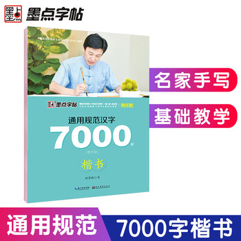 墨点字帖 荆霄鹏楷书通用规范汉字7000字 手写体钢笔字帖学生成人初学者临摹描红练字帖